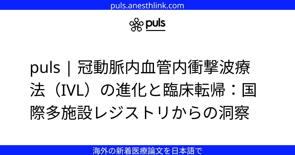 puls | 冠動脈内血管内衝撃波療法（IVL）の進化と臨床転帰：国際多施設レジストリからの洞察